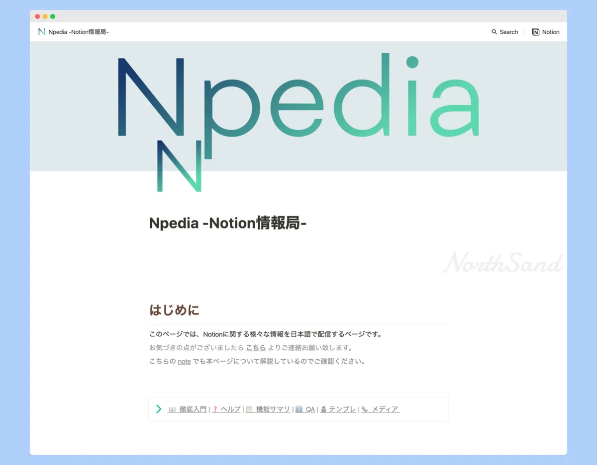 Notion の英知を結集したサイト Npedia をリリースしました。｜世界初のNotion販売代理店｜ノースサンド