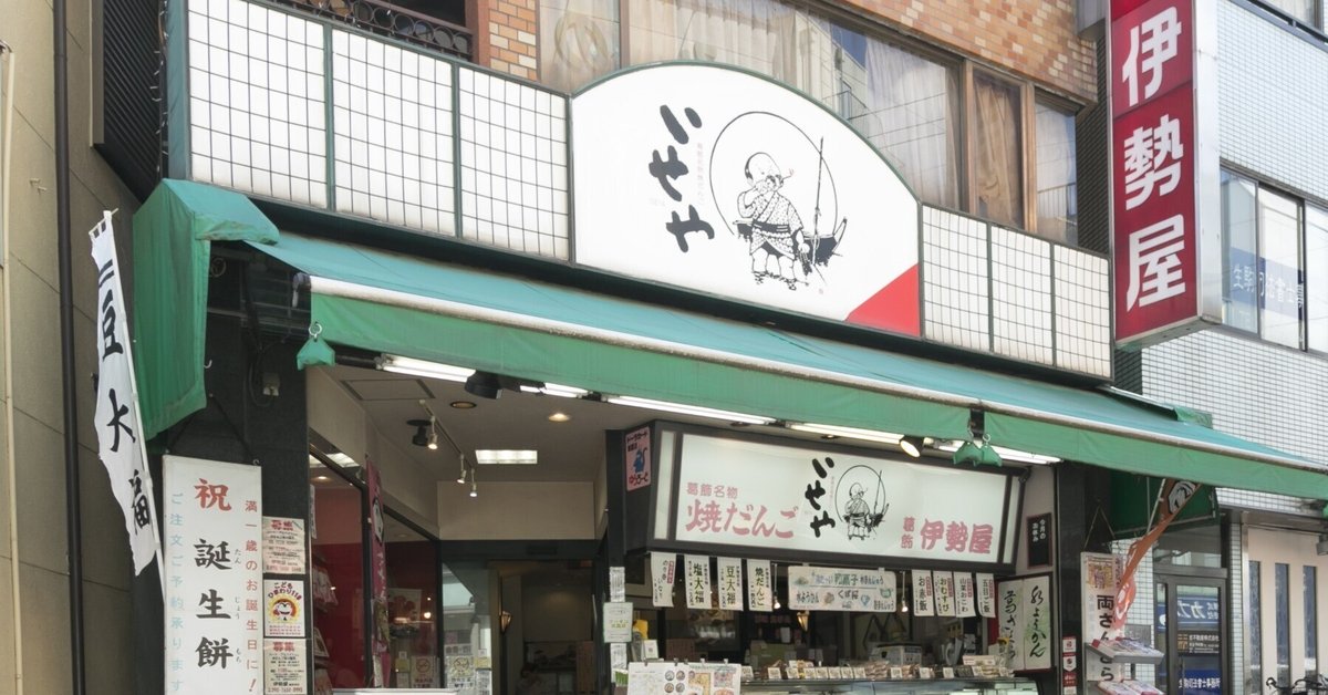 【東京の宝物】名所巡りの旅〜葛飾区亀有の「伊勢屋」について｜はやかわれい😆連続起業家・発達障害のフリーターが丸の内の会社員→渋谷で起業。note146万PV