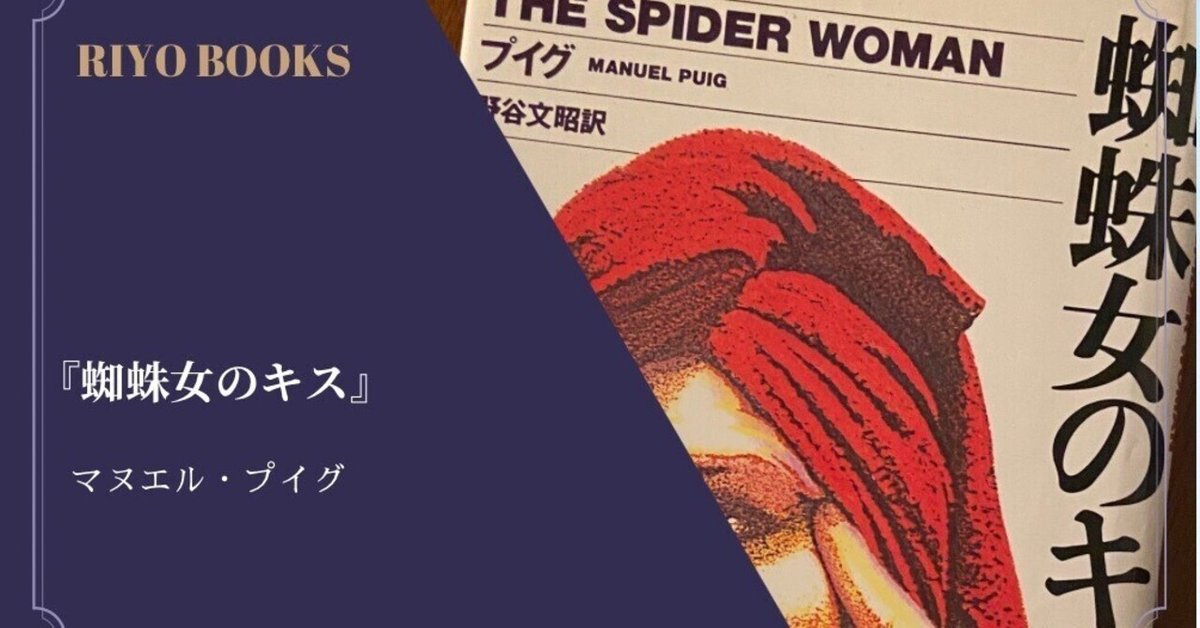 『蜘蛛女のキス』マヌエル・プイグ 感想｜RIYO_BOOKS