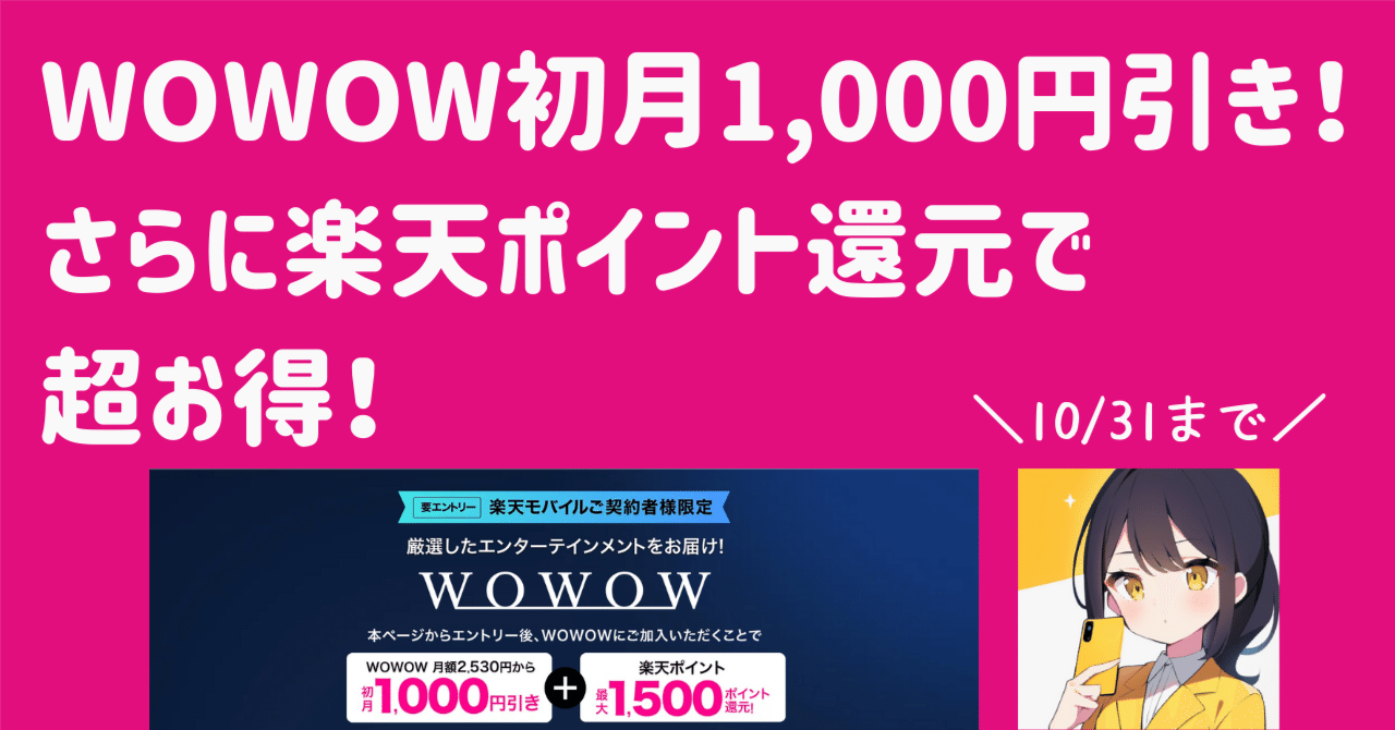 終了！【限定キャンペーン】 WOWOW初月1,000円引き！さらに楽天ポイント還元で超お得！【2024/10/31まで】｜りんりん📱💛 | 楽天モバイル社員紹介CP中
