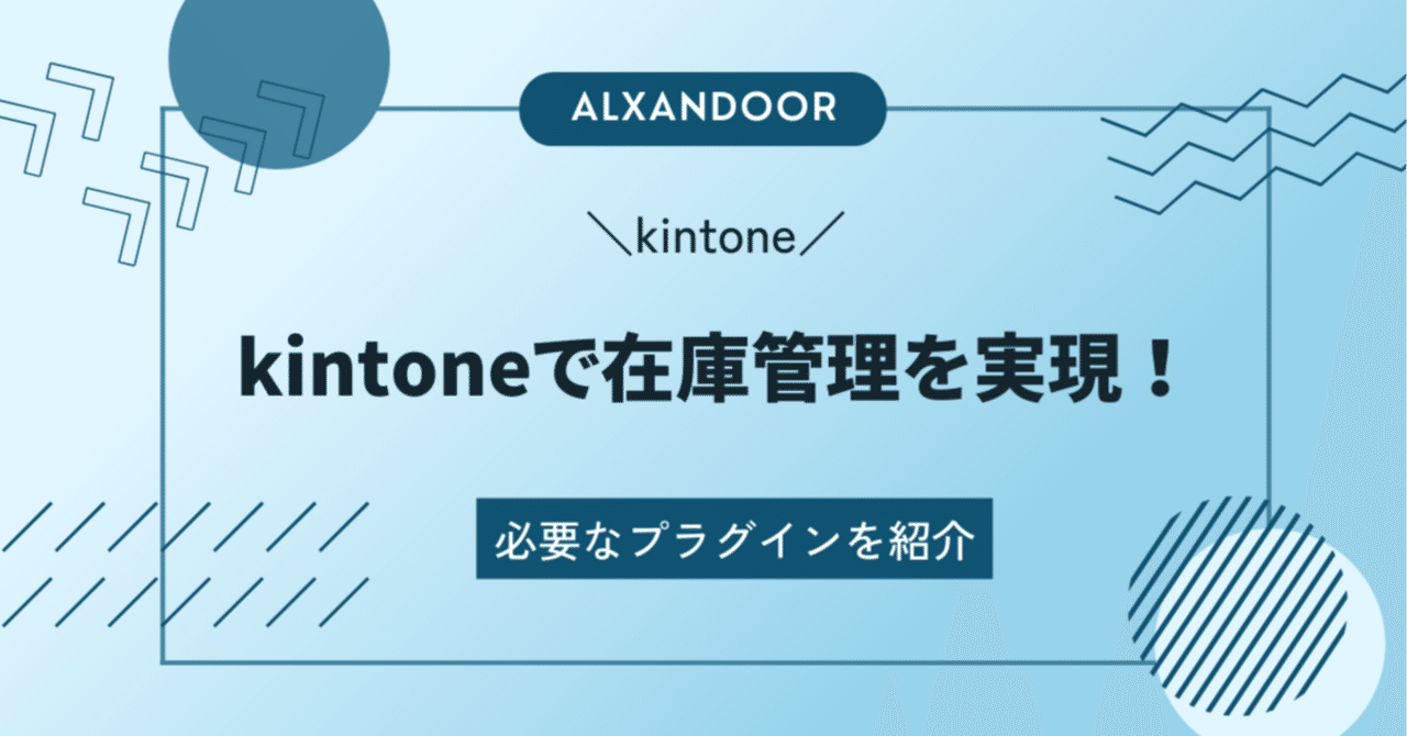 kintoneで在庫管理を実現！必要なプラグインを紹介｜Alexandoor