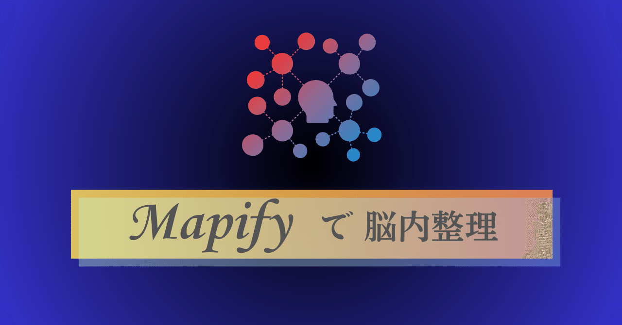 もう情報整理に悩まない！AIマインドマップツール「Mapify」で生産性UP！｜ismr