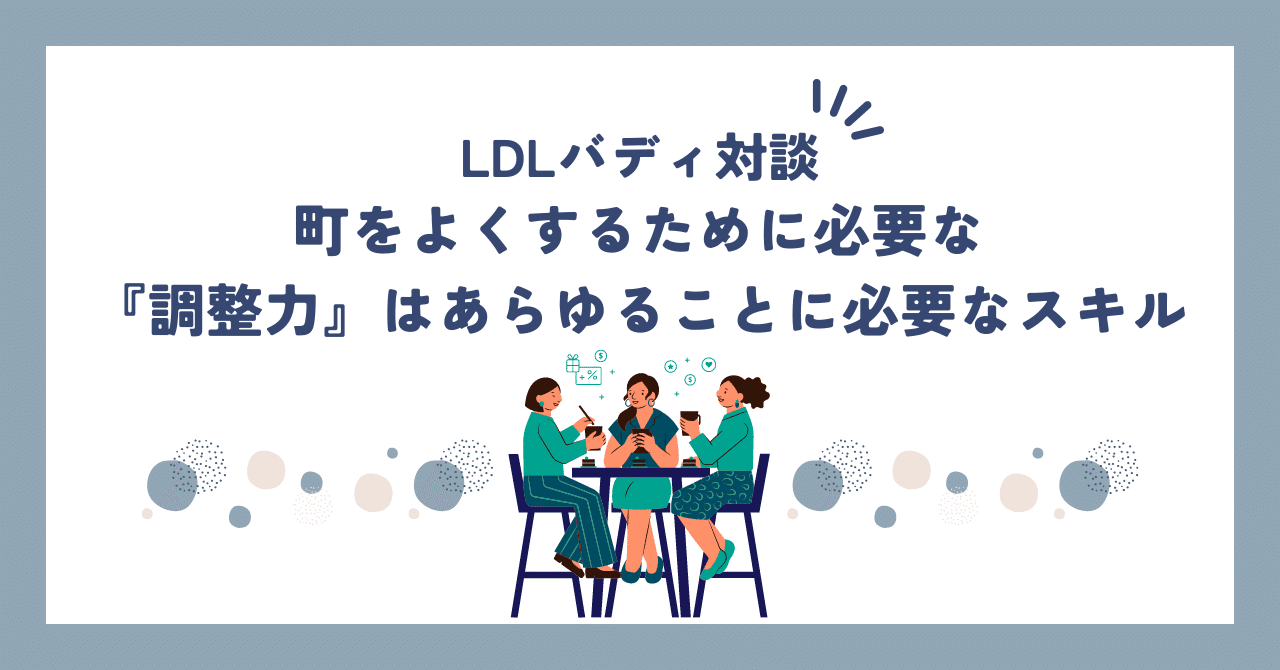 〈LDLバディ対談〉町をよくするための『調整力』はあらゆることに求められるスキル(#122)｜久柳-kuryu-(しょうじくりゅう)の独立奮闘記！