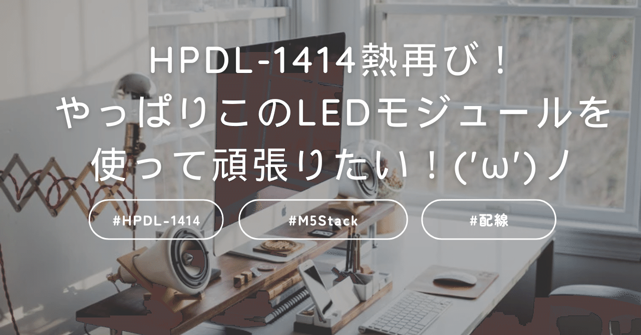 HPDL-1414熱再び！やっぱりこのLEDモジュールを使って頑張りたい！('ω')ノ｜moridenki