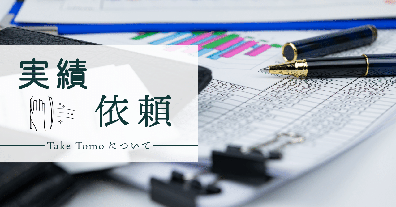 依頼&実績について｜Take Tomo@家事代行