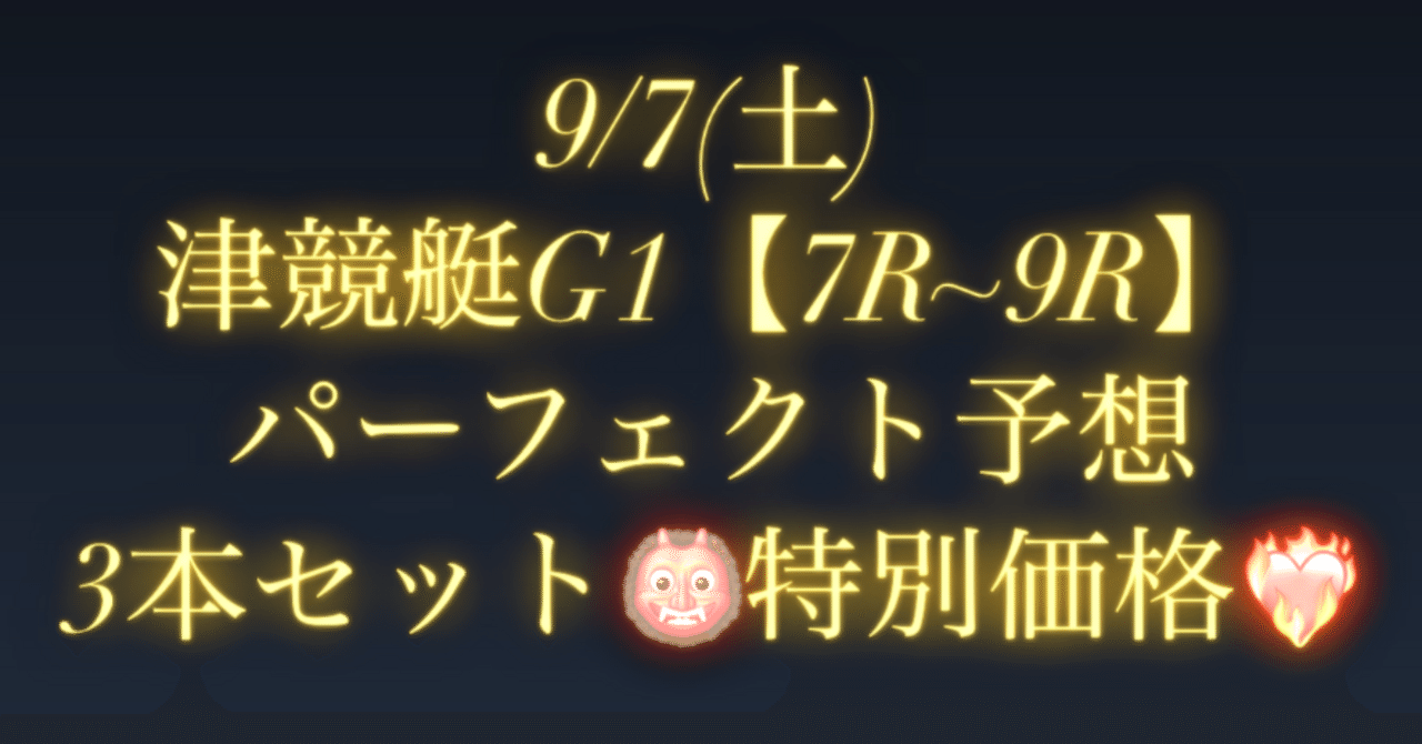 9/7津競艇G1【7R~9R】パーフェクト予想3本セット👹特別価格 ️‍🔥｜ボス