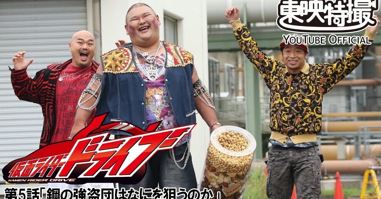 仮面ライダードライブ 第05話 公式 東映特撮youtube Official｜yabuka
