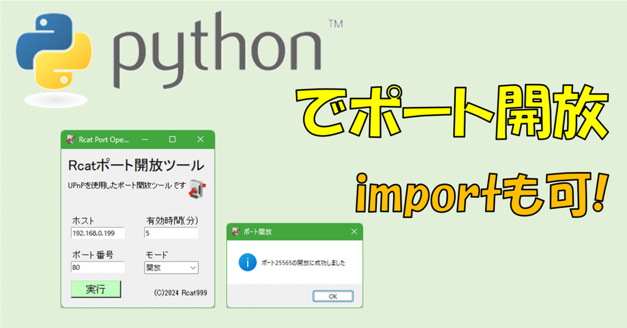 Pythonでポート開放してみた ～UPnPでプログラムからポート操作 GUIのおまけつき～｜Rcat999
