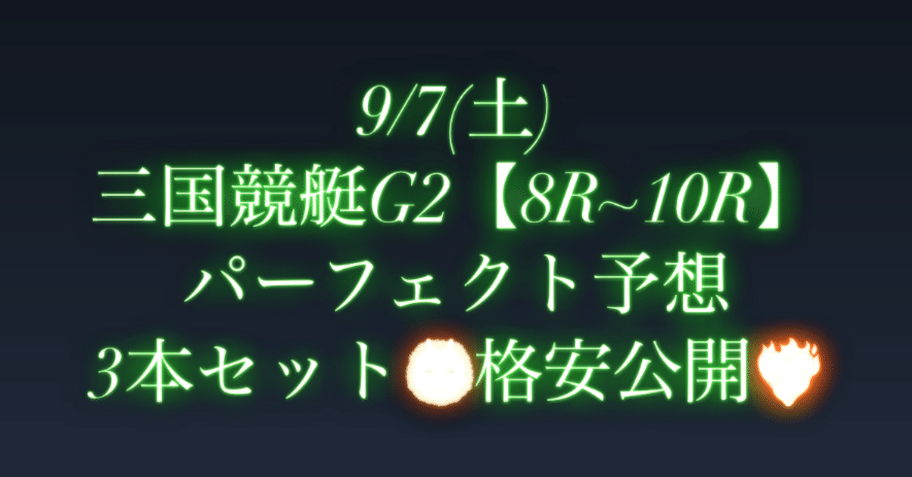 9/7三国競艇G2【8R~10R】パーフェクト予想3本セット👹特別価格 ️‍🔥｜ボス