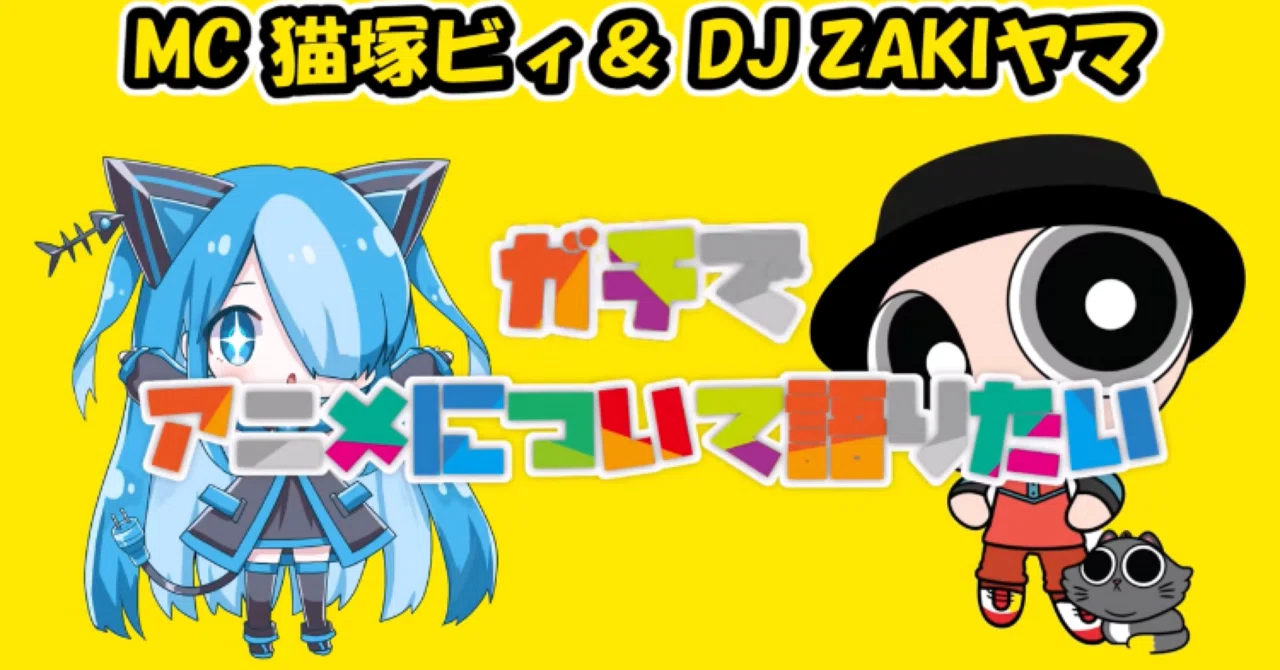 9月、秋や、雑談｜DJ ZAKIヤマ/アニソンDJ