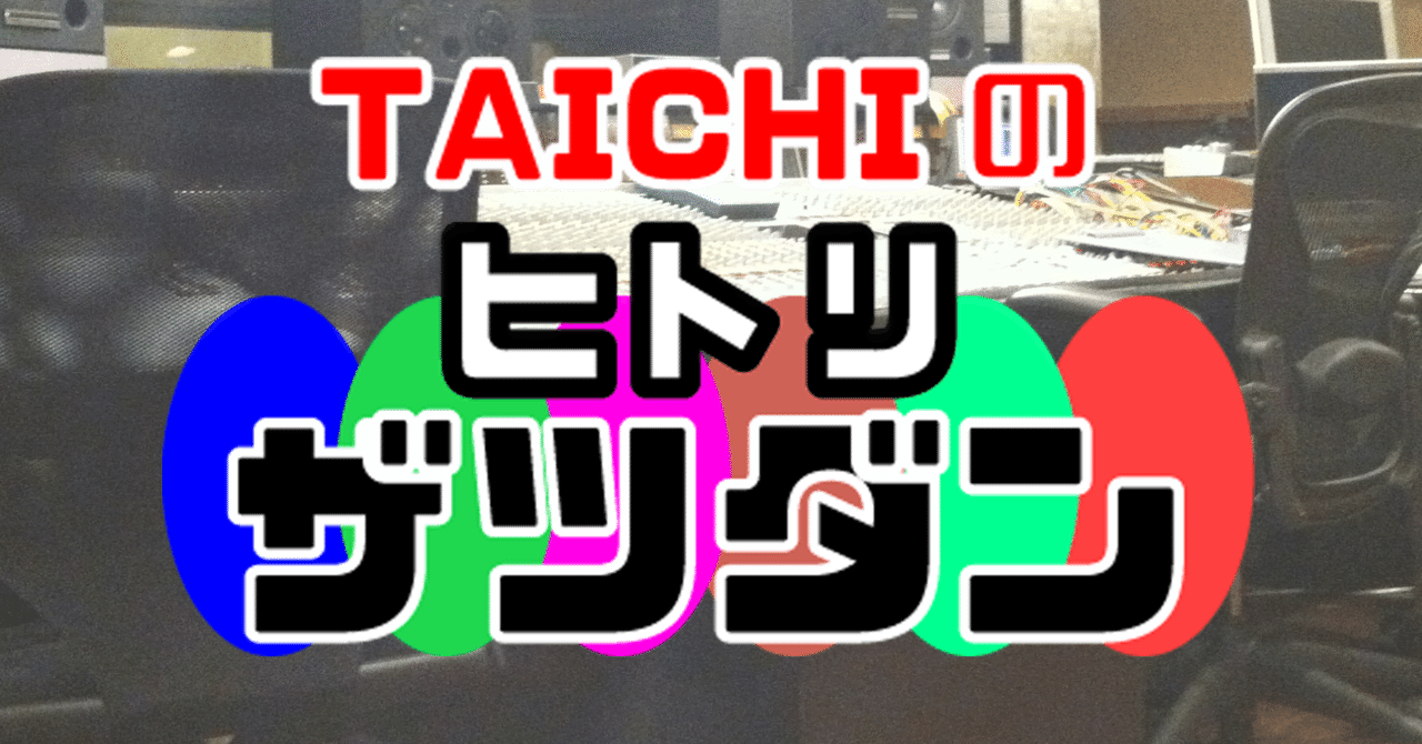 9月スタート【ポッドキャスト更新】｜TAICHI