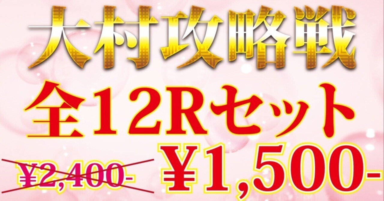 🌙【大村攻略戦】1R~12R 全レース！オールレディースG3｜フネサバ【舟サバイバル】競艇予想