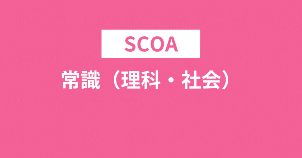 【無料】SCOAでは理科・社会が出るので必ず対策しておこう｜SCOAマスター：ナオト