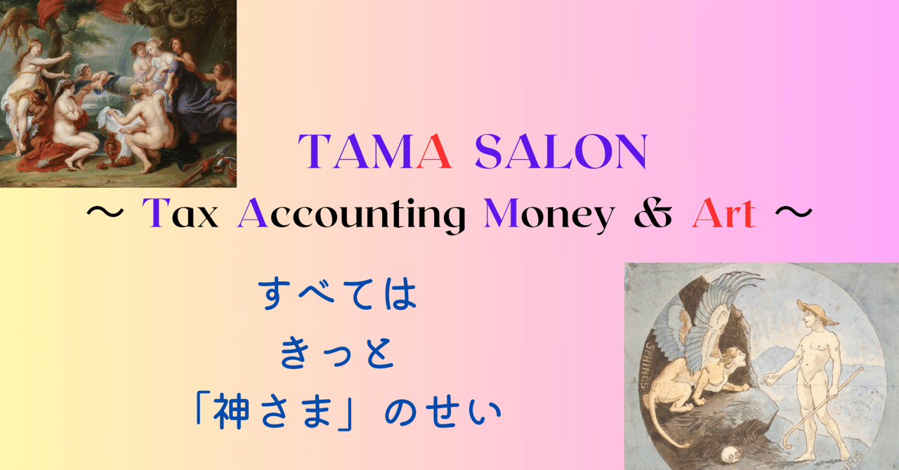 好きも嫌いも、神の矢しだい｜TAMA SALON