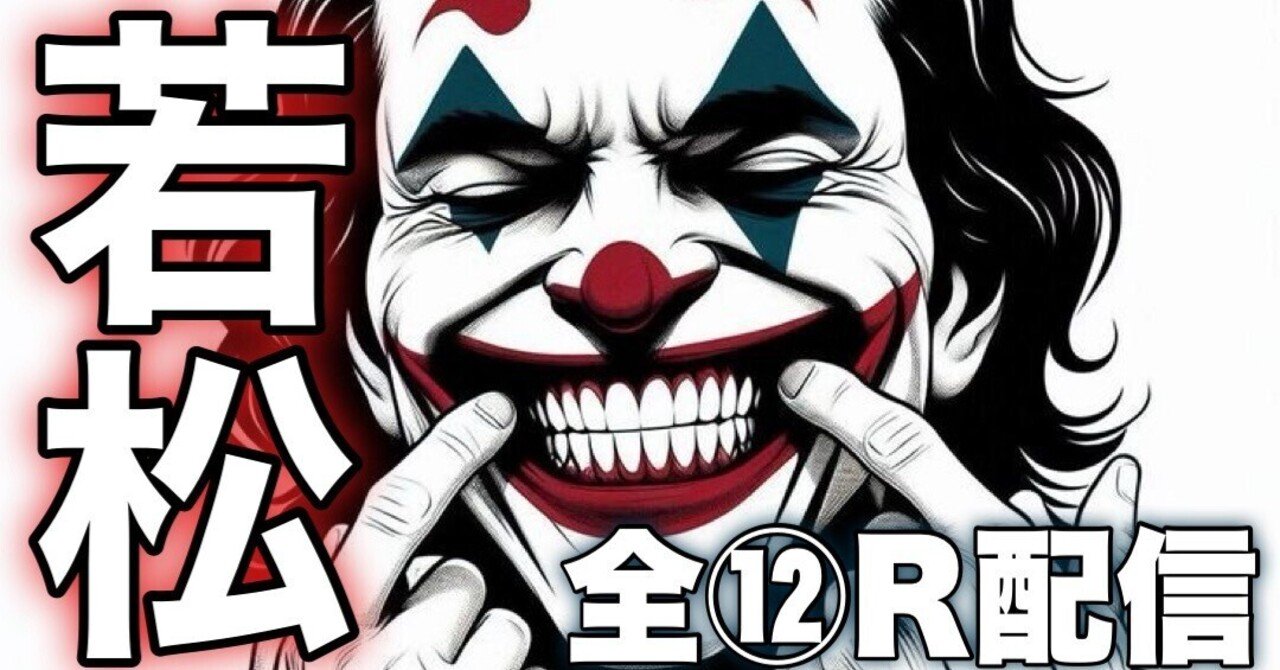 【後半】9/7<若松>7r 12r配信!|競艇予想屋joker