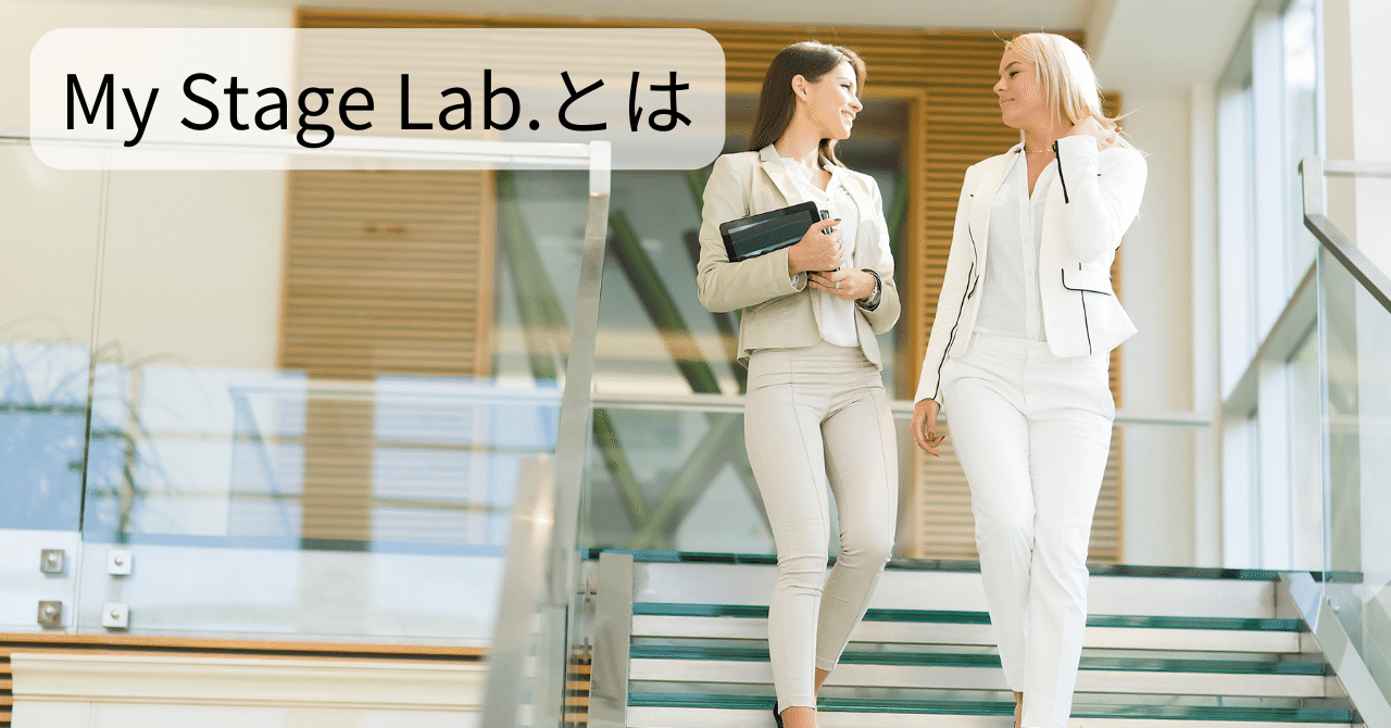 はじめまして。My Stage Lab.です。｜My Stage Lab.