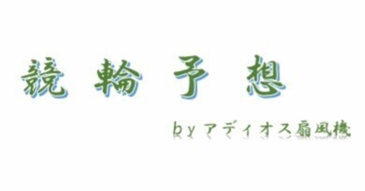 9月7日（土）ﾐｯﾄﾞﾅｲﾄ小松島競輪2日目予想🔥4点絞り＆2車単絞りアリ🚴‍♀️1r＆2rand3rは無料公開｜アディオス扇風機