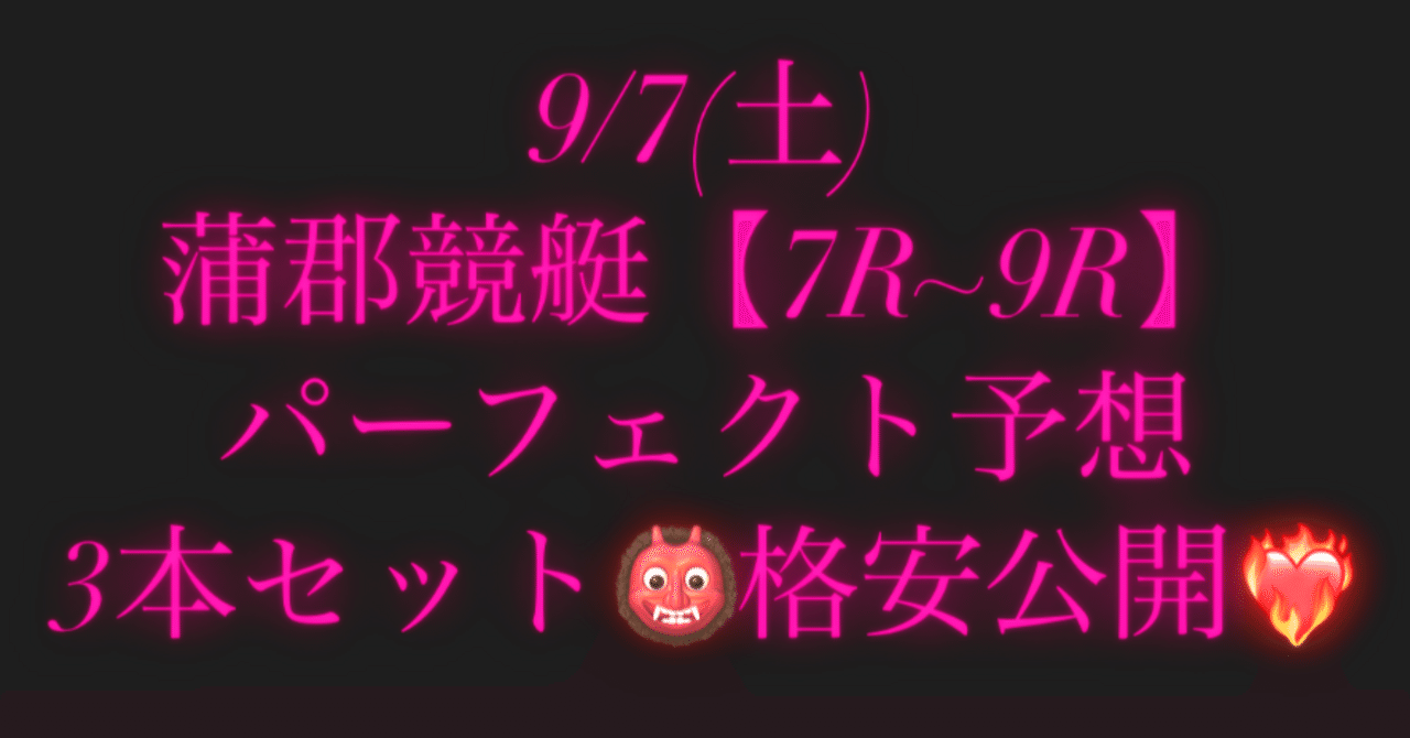 9/7蒲郡競艇【7R~9R】パーフェクト予想3本セット👹格安公開 ️‍🔥｜ボス