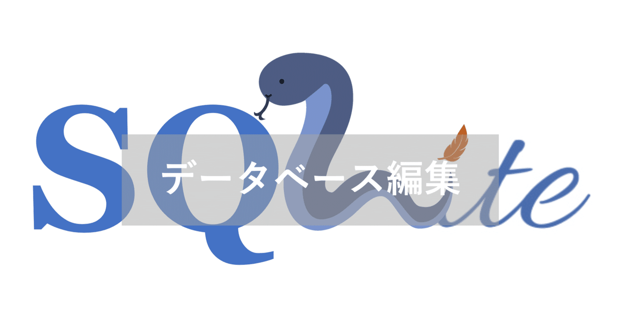 SQLite データベース編集｜万事屋ゆきさん
