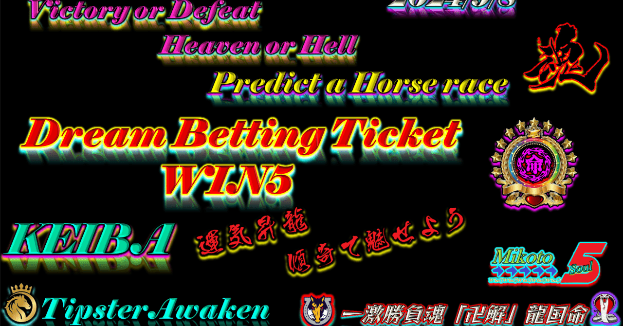 WIN5 9/8｜龍国 命