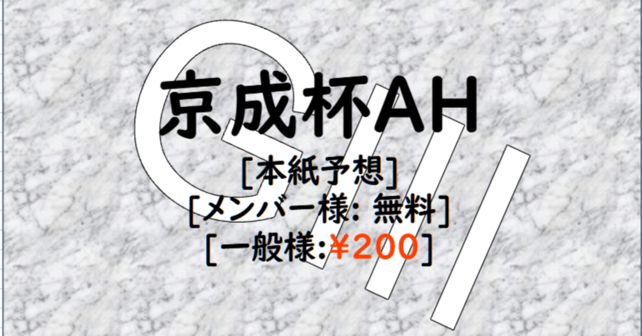 [メンバー版]2024/09/08 京成杯AH(G3) 本紙予想｜気鋭の予想屋