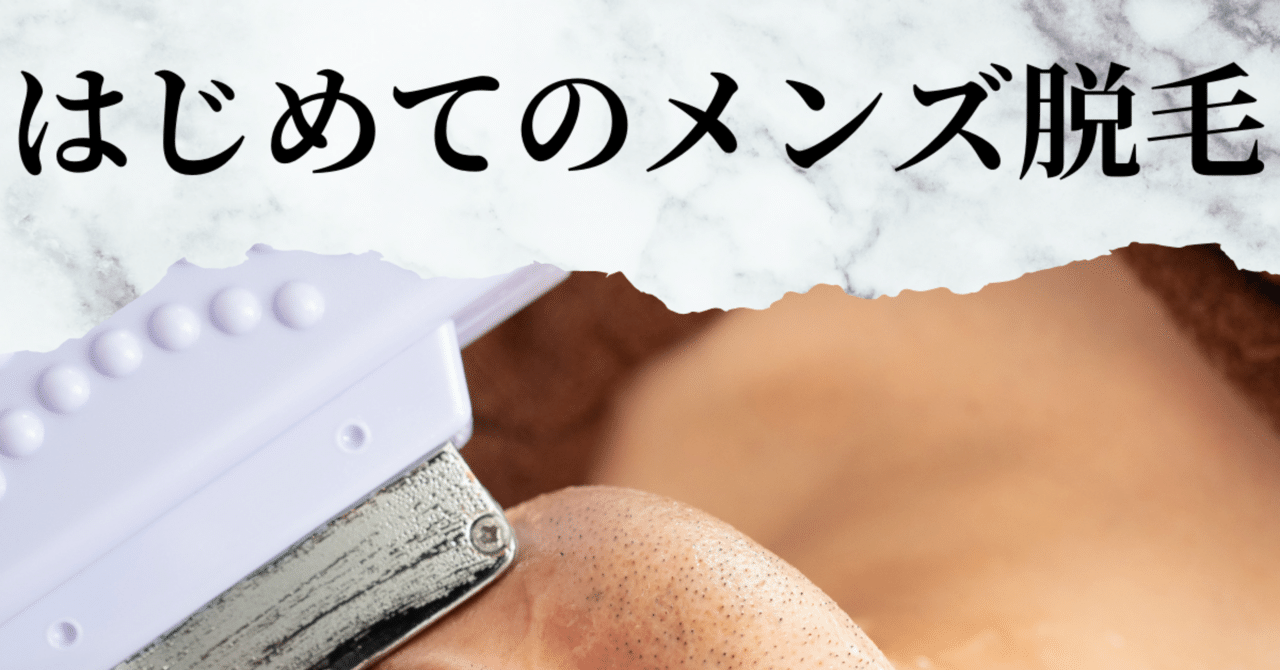 初めてのヒゲ脱毛！！｜ベルチェリカ Belle CHERIKA 心斎橋エステサロン