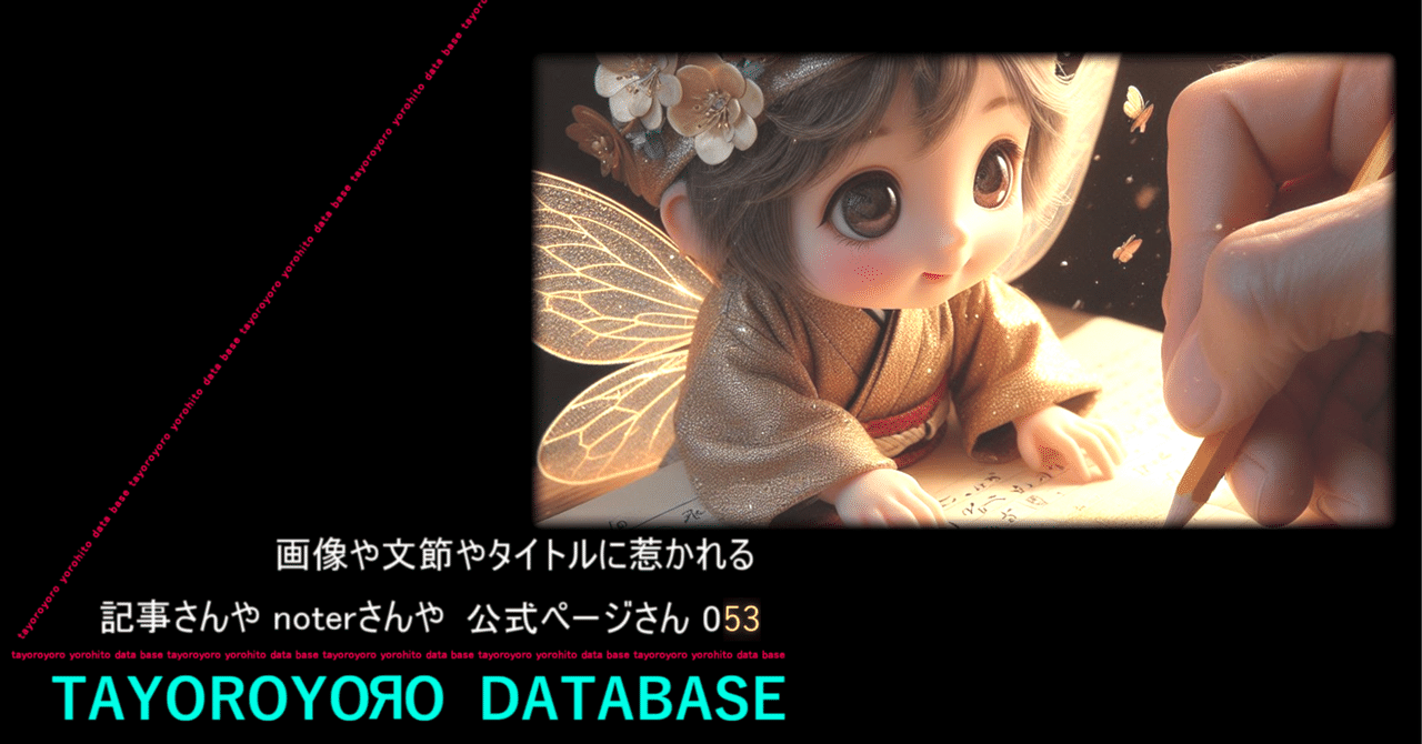画像や文節やタイトルに惹かれる 記事さんや noterさんや公式ページさん 053｜たよろよろ図書館DATABASE
