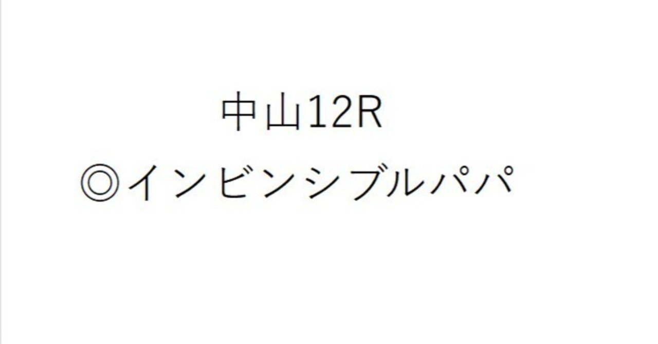 9/8(日)中山競馬12R（JRA）（3歳以上2勝クラス）煉獄コロガシ 35連コロガシへの道【2024第5期1戦目】｜馬券ばか（馬券でサラリーマンの年収を超える）