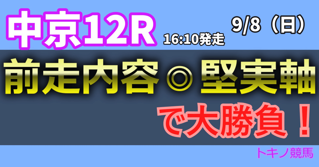 9/8(日) 勝負レース⑥ 中京12R 3歳以上1勝クラス(ダ)【発走16:10】｜トキノ競馬@競馬予想