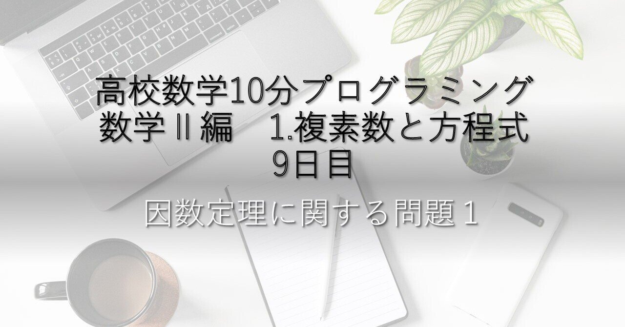 高校数学10分プログラミング(数学Ⅱ編 1複素数と方程式)9日目「因数定理に関する問題1」|mks Papa
