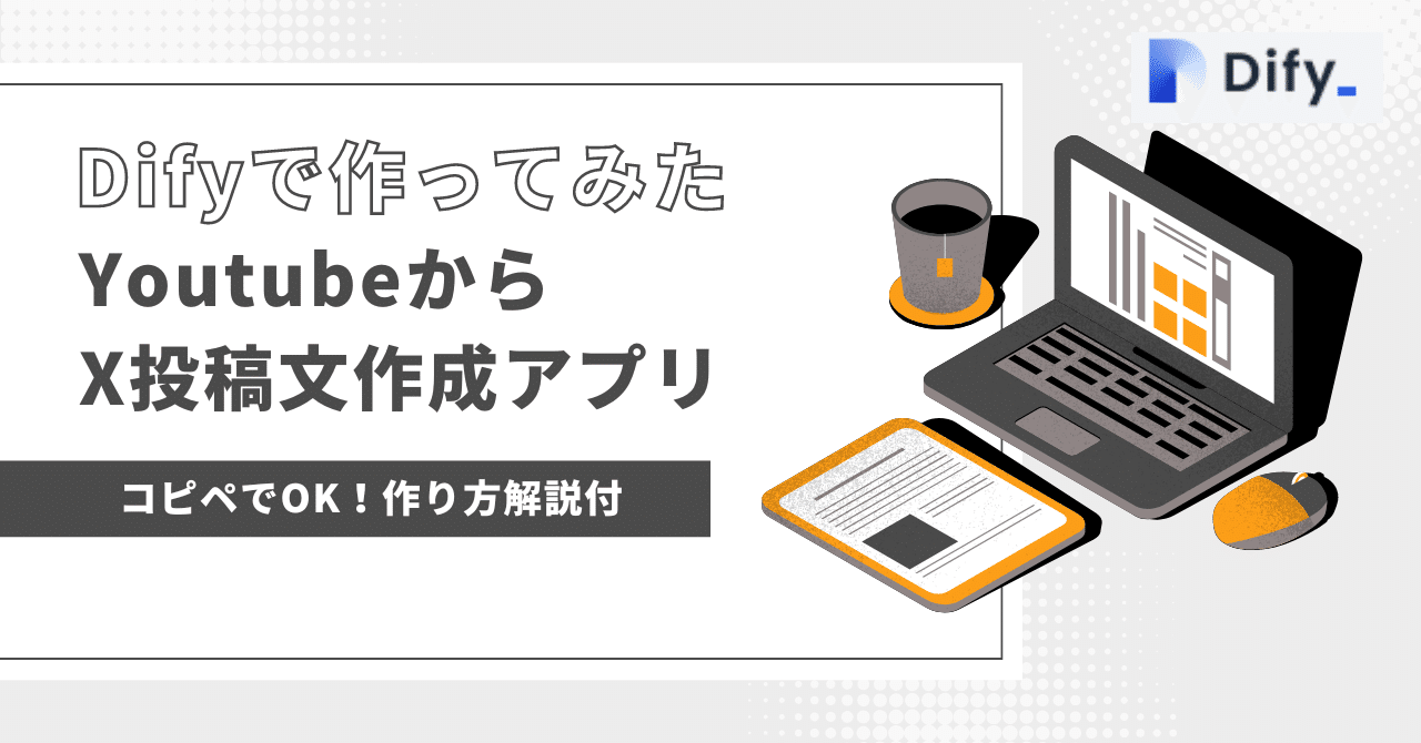 【作り方解説付き】DifyでYoutubeからX投稿文を作るアプリを作ってみた｜たま@ITエンジニア