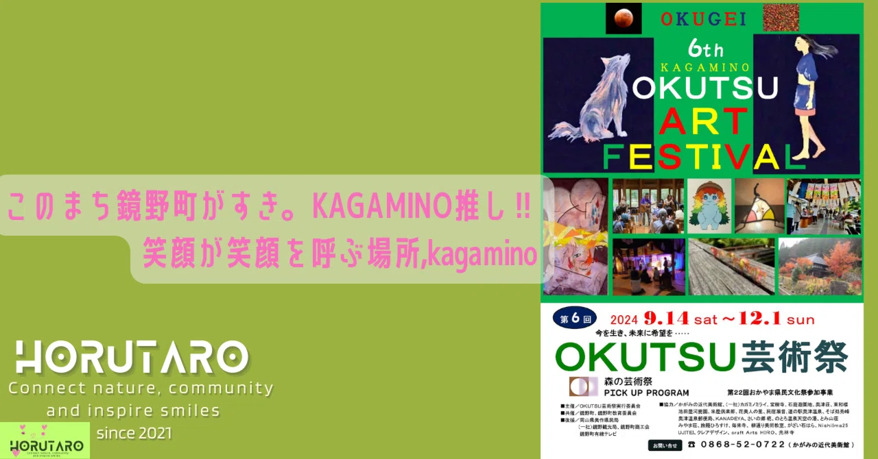 第6回OKUTSU芸術祭！6th OKUTSU ART FESTIVAL～｜HORUTAROほるたろ