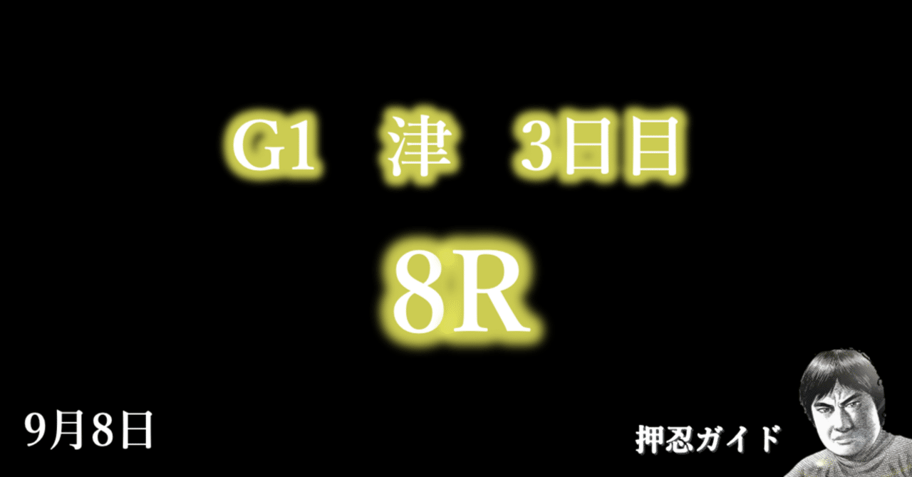 2024.9.8版｜G1津3日目｜8R｜直前予想｜押忍ガイド｜SH金寶（S H Kam Po）