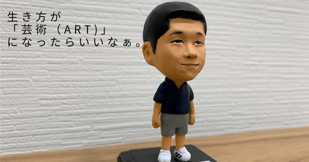 生き方が、「芸術（Art)」になったら、いいなぁ。｜shingo