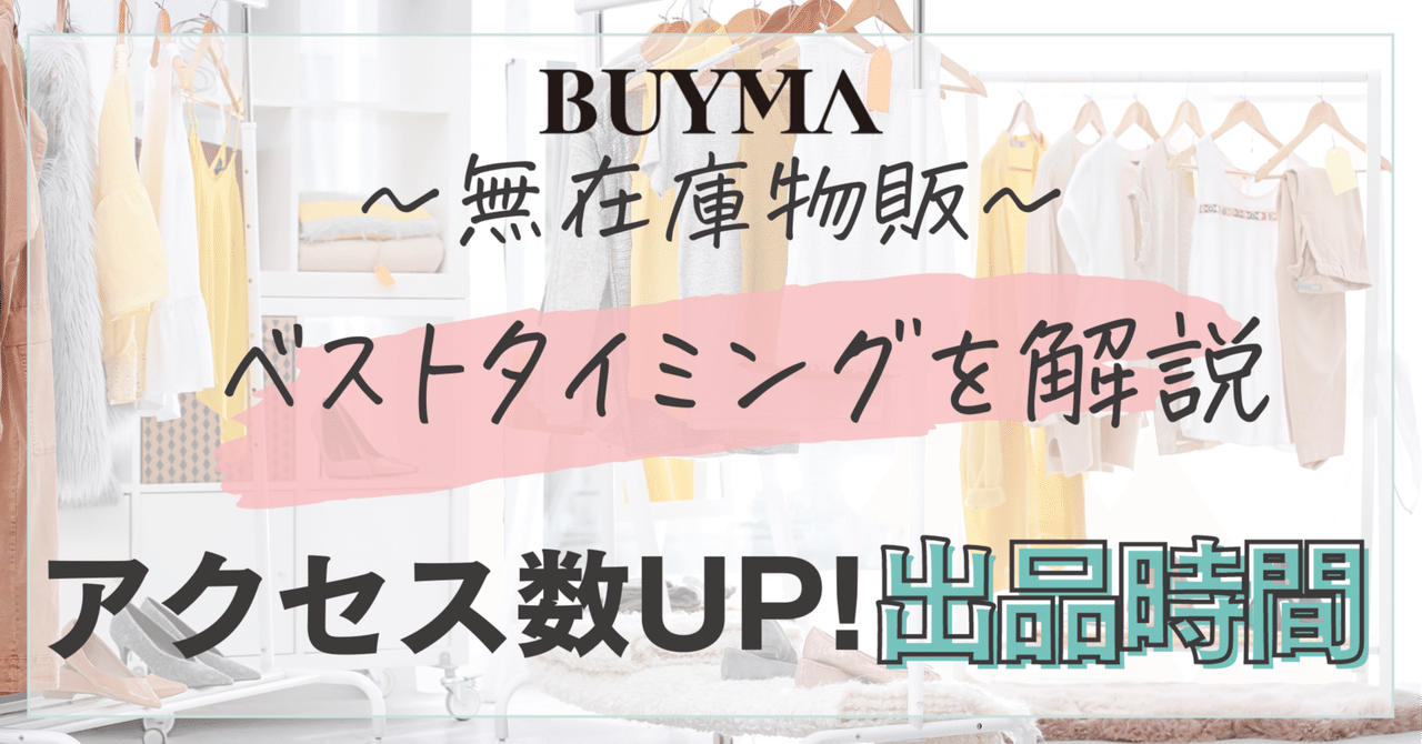 無在庫物販BUYMAで効果的に商品を出品するタイミングは？最適な時間帯や曜日とは？｜よねまり｜無在庫物販BUYMAスクール運営