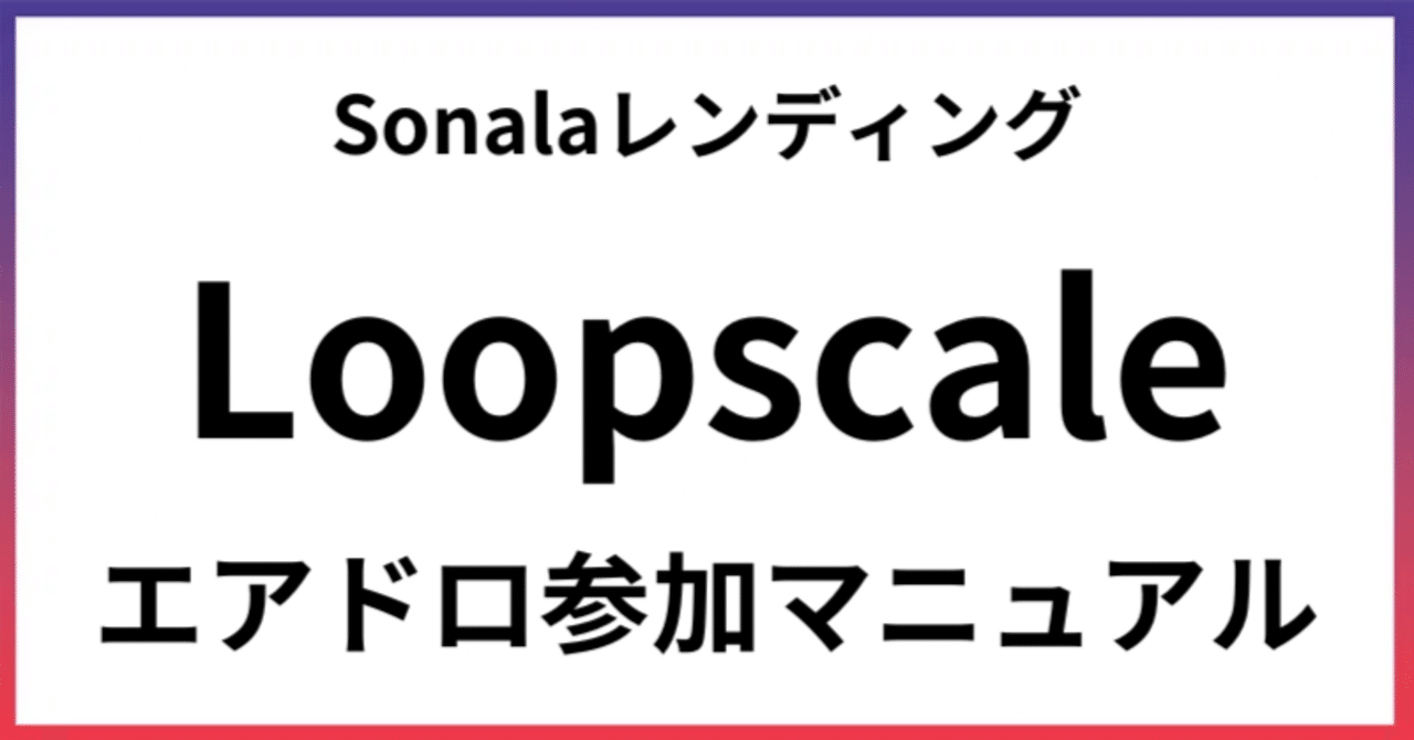 【Loopscale】エアドロ参加マニュアル｜養分の世界線