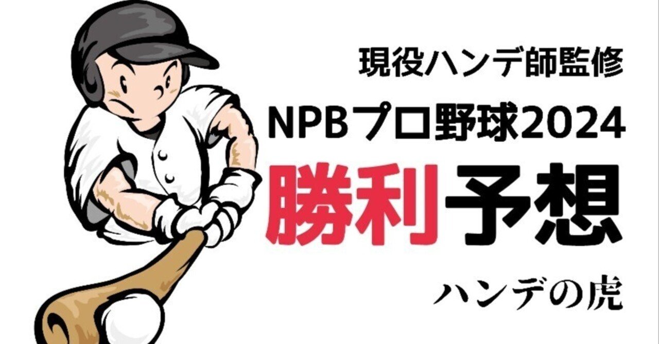 98日 現役ハンデプロのnpbプロ野球勝敗予想🆙 ⚾⚾激アツ厳選🔥ナイター2試合⚾⚾️ ｜ハンデの虎 海外サッカー勝敗予想 プロ野球予想