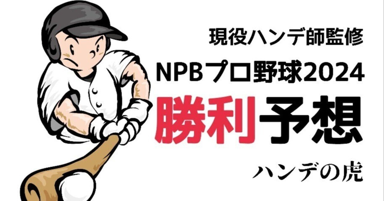 98日 現役ハンデプロのnpbプロ野球勝敗予想🆙 ⚾⚾激アツ厳選🔥デーゲーム4試合⚾⚾️ ｜ハンデの虎 海外サッカー勝敗予想 プロ野球