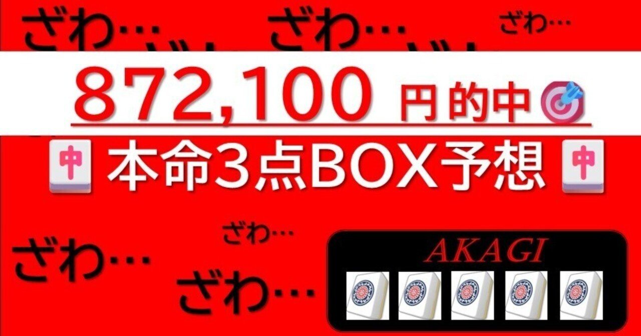 🀄本命3点BOX-②🀄11：04｜ボートレース予想 AKAGI（アカギ）