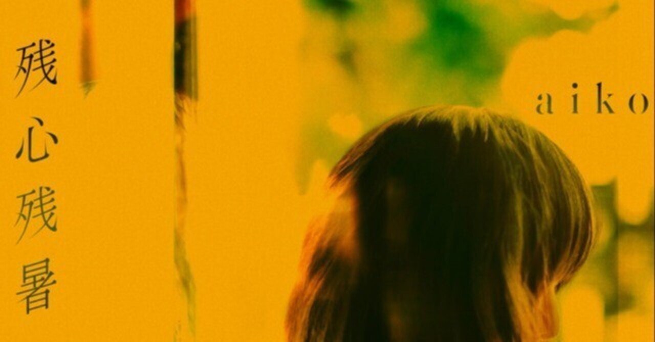 残心残暑 / aiko｜Okada Toshihiro