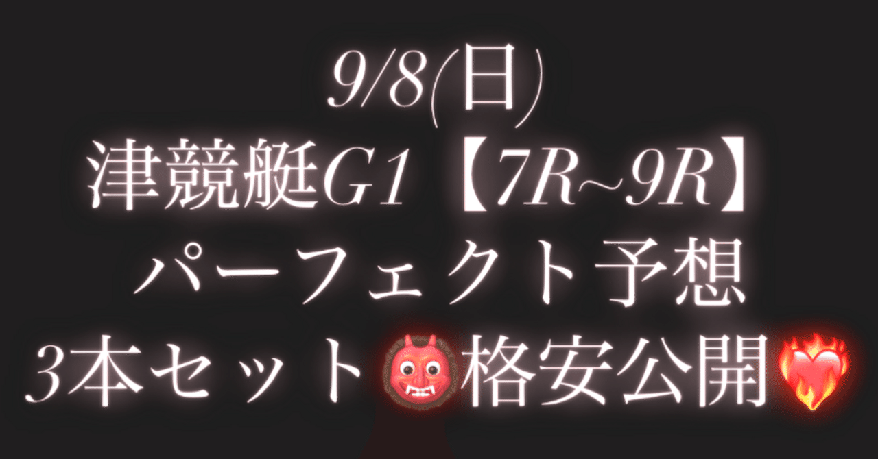 9/8津競艇G1【7R~9R】パーフェクト予想3本セット👹格安公開 ️‍🔥｜ボス