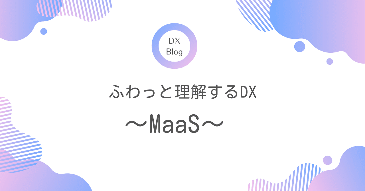 ふわっと理解するDX～MaaS～｜My DX@女性向けDXの考え方