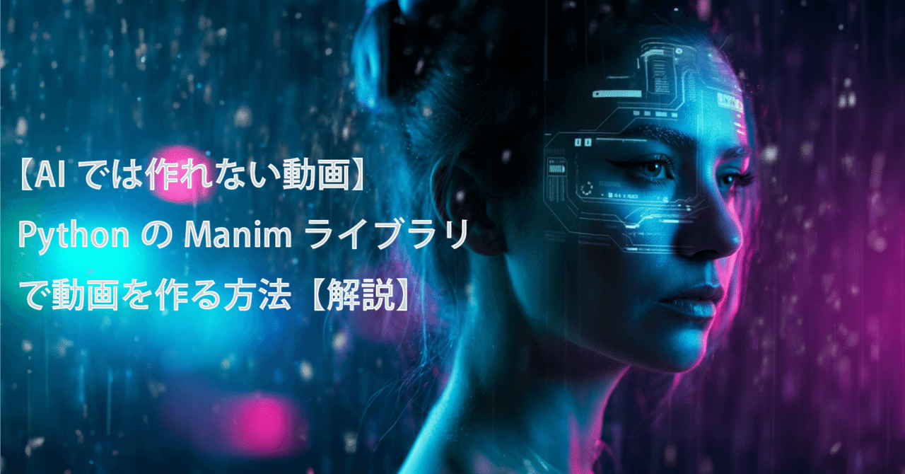【AIでは作れない動画】PythonのManimライブラリを使い動画を作る方法【解説】｜まさひろ〜実務で日常的に使える生成AI活用法〜