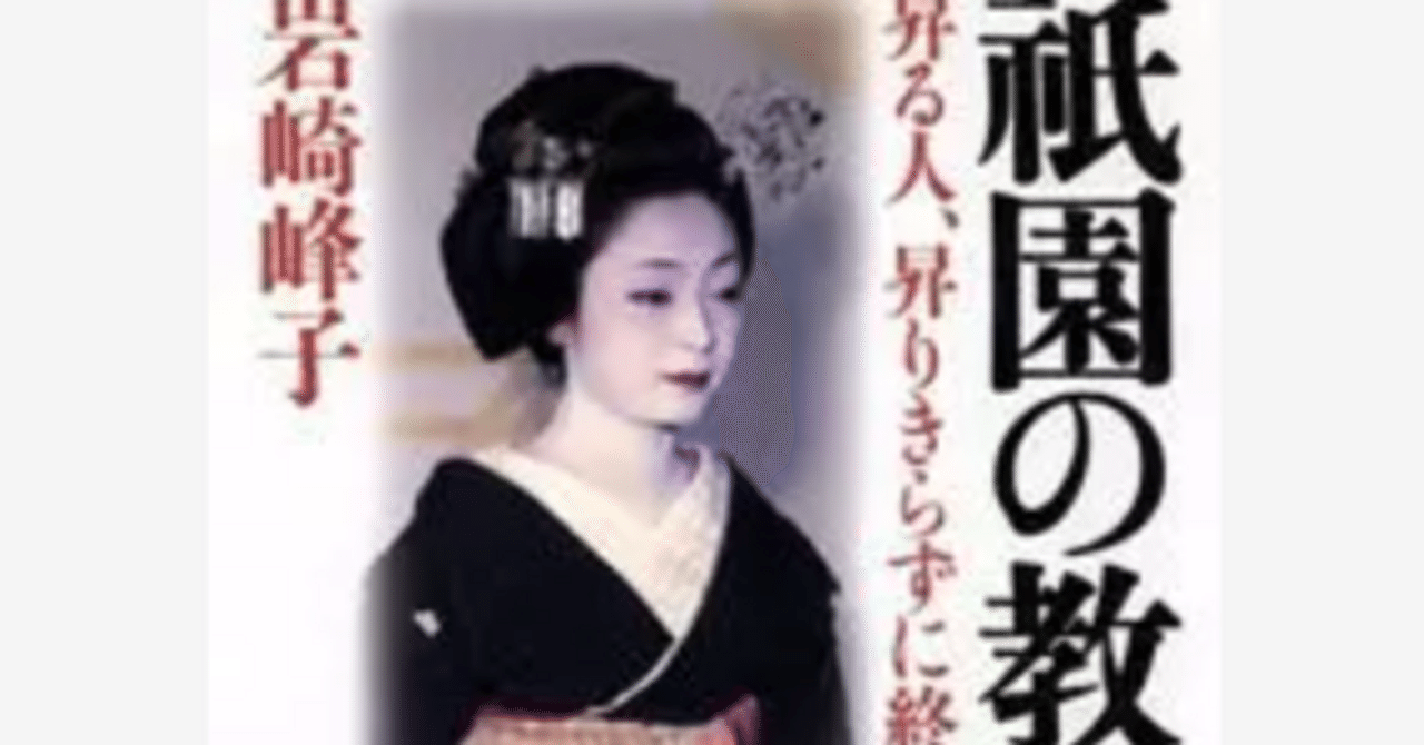 祇園の教訓/岩崎峰子/2003/★★★☆☆｜Yuichi Ozeki（小関友一）