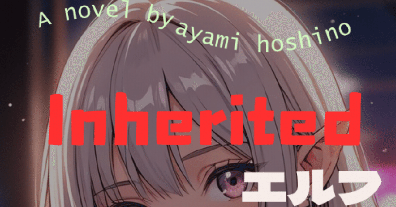 Inherited elf 短編小説 ｜limeblog