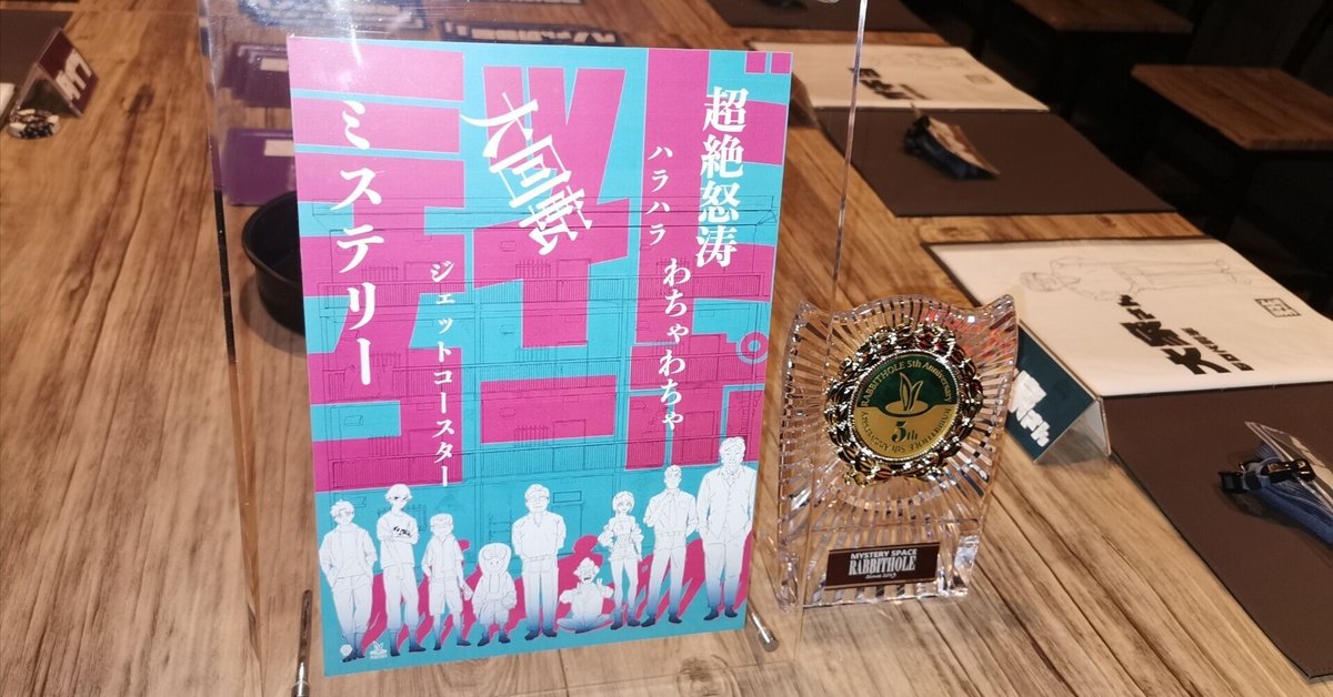 リアルマダミス初体験～ミッドナイトコーポ～｜ステンドグラス369 Yama