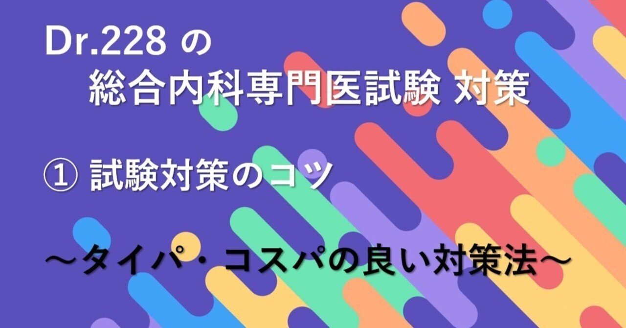 Dr.228の総合内科専門医試験対策 【① 試験対策のコツ】～タイパ・コスパのよい対策法～｜Dr.228