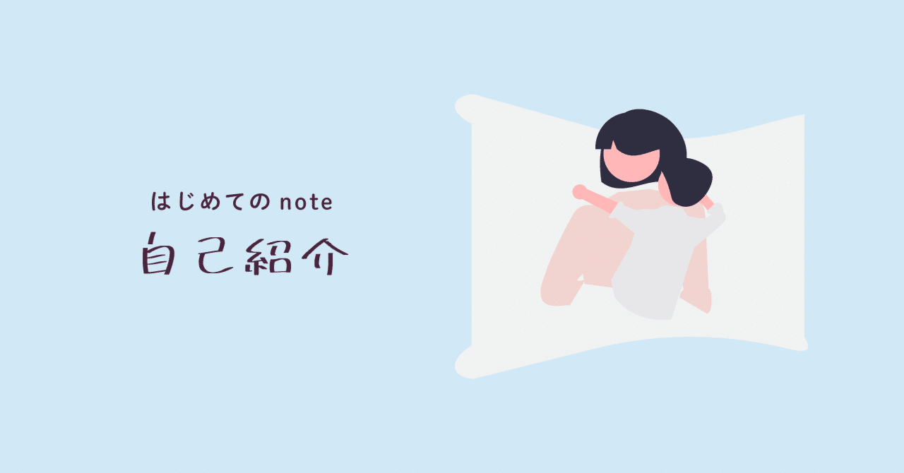 自己紹介｜はじめてのnote｜sasayama sayaka