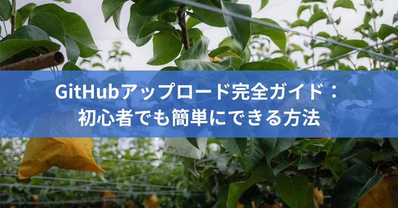 GitHubアップロード完全ガイド：初心者でも簡単にできる方法｜H Saka