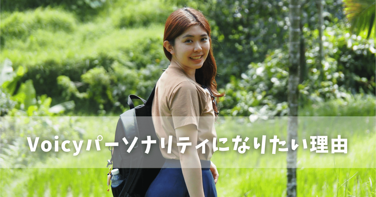【自己紹介】Voicyパーソナリティになりたい理由｜りーない｜24時間ご機嫌に生きたい人
